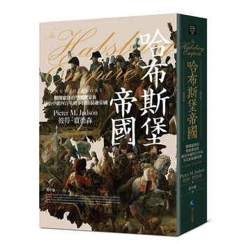 预售 哈布斯堡帝国 翱翔欧陆的双头鹰家族 统治中欧四百年的多民族混融帝国 台版原版 彼得 贾德森 马