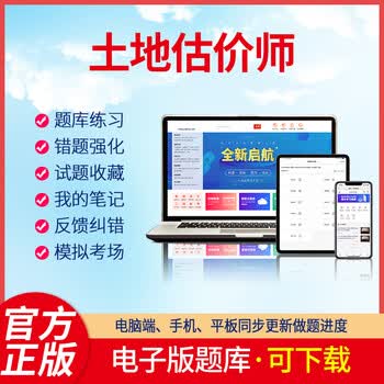 2022土地估价师土地管理基础与法规土地估价理论与方法土地估价实务基础 土地估价相羿文教育电子版题库 在线版+下载版 《土地估价相关知识》