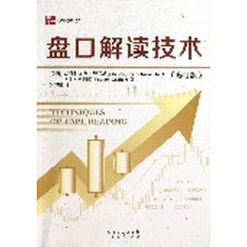 【新华书店官方网店】盘口解读技术 舒马赫 广东经济出版社有限公司 9787545417104