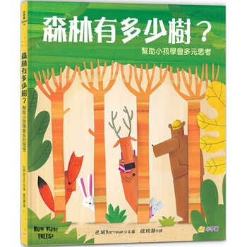 预售 巴胡 森林有多少樹？：幫助小孩學會多元思考 小宇宙文化
