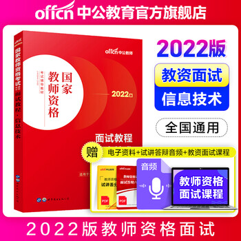 中公教育2022教资面试中学教师资格证面试考试用书教材 高中初中教资面试一本通 语文数学英语物理等各学科自选 小学/初中/高中 信息技术