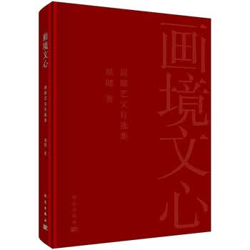 画境文心：屈健艺文自选集