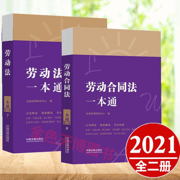 2册2021劳动法一本通 第八版第8版+2021中华人民共和国劳动合同法一本通 第八版 法规应用研究