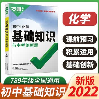 【科目自选】 2022版万唯中考初中基础知识与中考创新题初中通用版七八九年级适用 化学