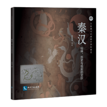 秦汉 仙神、历史与现实的交织
