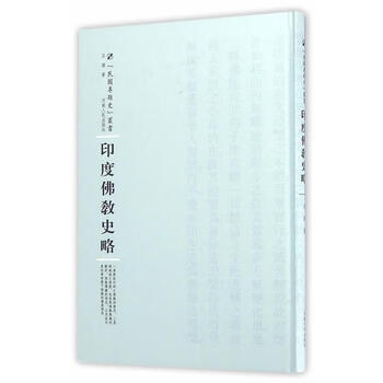 印度佛教史略