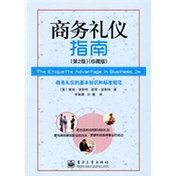 商务礼仪指南(第二版)