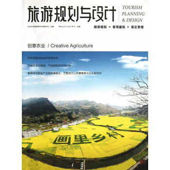 旅游规划与设计(创意农业)