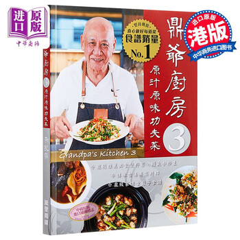 鼎爷厨房3 原汁原味功夫菜 李家鼎 香港万里机构 家传粤式手工菜 港台原版 传统粤菜 阿爷厨房