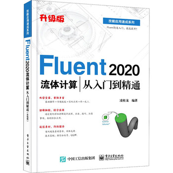 Fluent 2020流体计算从入门到精通 升级版 图书