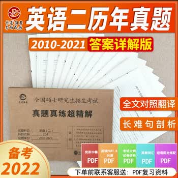 备考2022考研英语二204真题真练超精解 2010-2021 答案详解