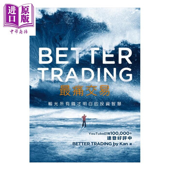 Better Trading 最痛交易 输光所有钱才明白的投资智慧 港台原版 Kan 好年华