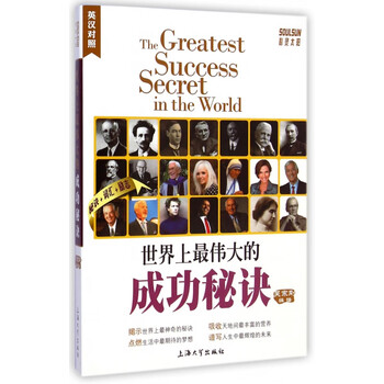 世界上*伟大的成功秘诀(英汉对照)