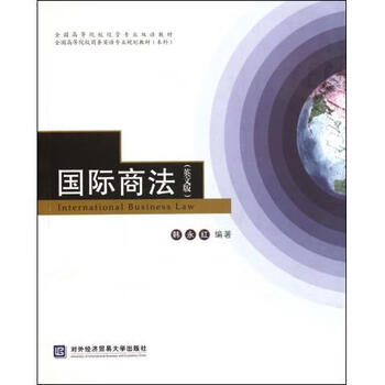 国际商法 韩永红　编著