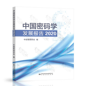 中国密码学发展报告2020