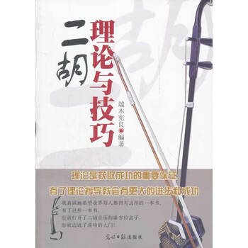二胡理论与技巧