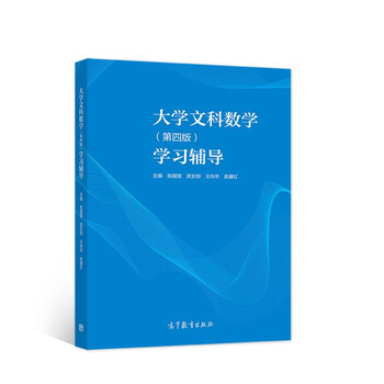大学文科数学（第四版）学习辅导