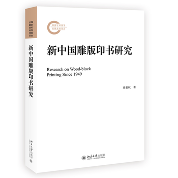 新中国雕版印书研究 秦嘉杭