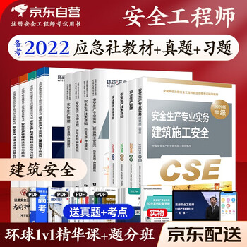 预售注册安全工程师2022教材（官方正版） 中级注册安全工程师2022年应急社教材+真题+环球网校习题集 建筑施工全科全套12本