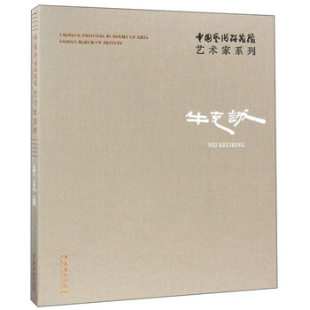 牛克诚/中国艺术研究院艺术家系列