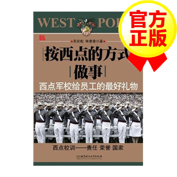 按西点的方式做事