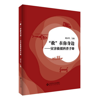 “救”在你身边——灾害救援科普手册