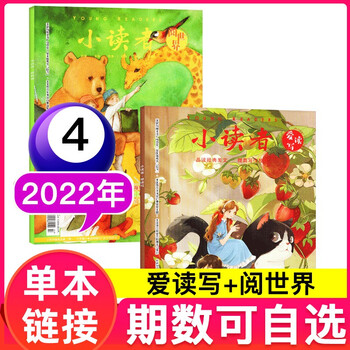 【6月新期单月自选】小读者杂志爱读写阅世界2022年1-6月上下新 另有2021年每月2本打包与预售 3-6年级文学作文素材期刊 2022年4月上下2本装