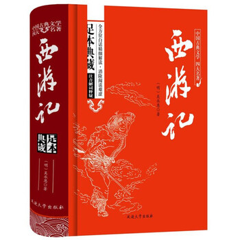 西游记/中国古典文学四大名著 足本原著精装版
