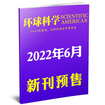 【多期单本可选】环球科学杂志2022年5月新 另有往期及6月预售可选 科学美国人中文版科学科普科技百科知识过期刊【单本】 预售2022年6月