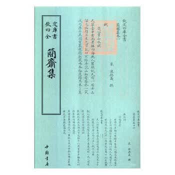 简斋集陈与义撰国学/古籍9787514921038 古典文学作品集中国南宋