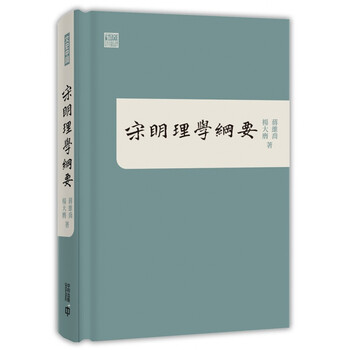 现货正版 宋明理学纲要 20  蒋维乔, 杨大膺  香港中和出版 进口原版