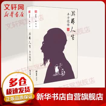游艺人生 丰子恺传