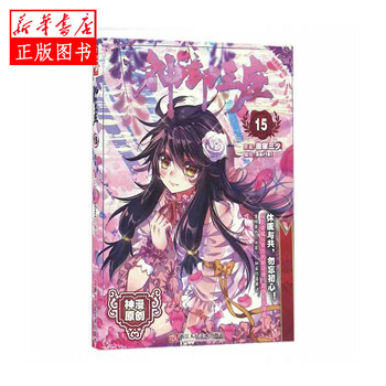 神印王座漫画单行本15 唐家三少 浙江人民美术出版社有限公司新华书店正版图书