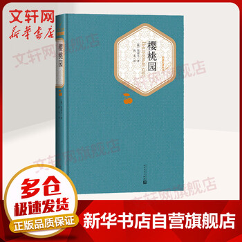 樱桃园 名著名译丛书 人民文学出版社