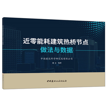 【】近零能耗建筑热桥节点做法与数据 董宏编著