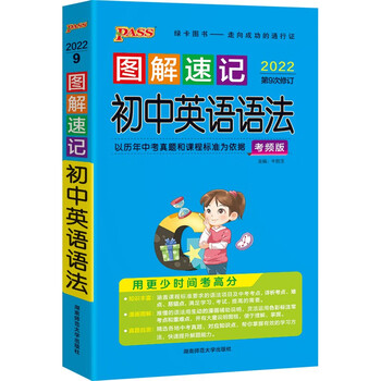 图解速记 初中英语语法 通用版 22版 pass绿卡图书 速记小手册一本思维导图课本知识清单