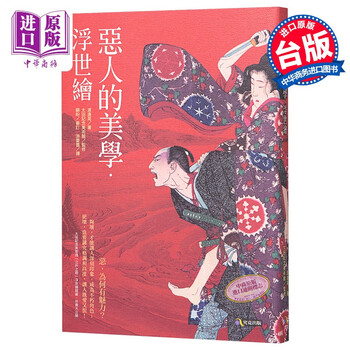 恶人的美学 浮世绘 港台原版 渡边晃 究竟