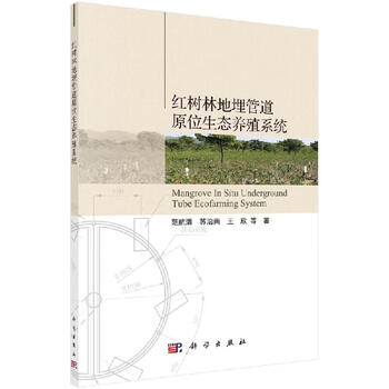 红树林地埋管道原位生态养殖系统/范航清