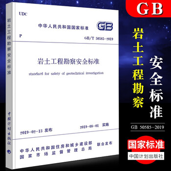 正版GB/T 50585-2019 岩土工程勘察安全标准 岩土工程师考试规范 代替GB 50585-