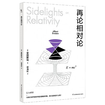再论相对论/巨人的肩膀 (德)爱因斯坦