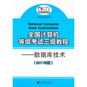 全国计算机等级考试三级教程 考试中心