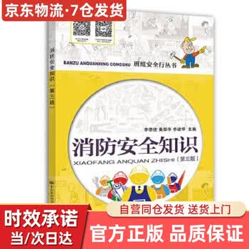 【京送自营同仓发货】消防安全知识（第三版） 李思佳,黄郑华,李建华 中国劳动社会保障出版社