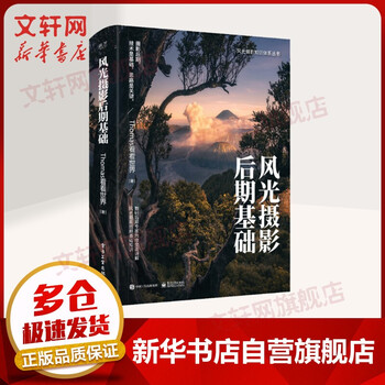 风光摄影后期基础 风光摄影知识体系丛书 摄影思路后期技巧书籍 Thomas看看世界 电子工业出版社