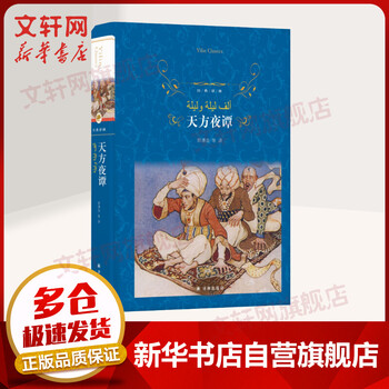 天方夜谭 第三版 经典译林系列 蓝色硬壳精装