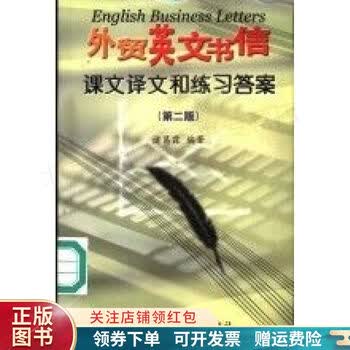 外贸英文书信课文译文和练习答案.第2版 诸葛霖