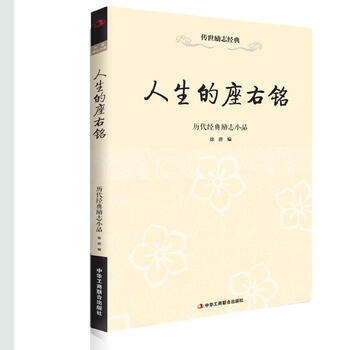 人生的座右铭：历代经典励志小品