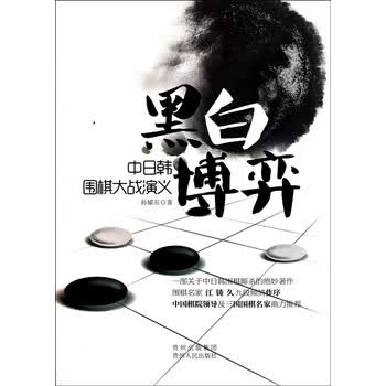 [正版图书] 黑白博弈 孙耀东 贵州人民出版社 9787221093943