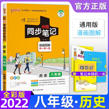 2022版 学霸同步笔记八年级上下册历史学霸同步笔记人教版 8年级历史知识清单教辅书