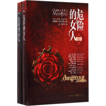 危险的女人 (美)乔治·R.R.马丁(George R.R.Martin),(美)加德纳·多佐伊斯(