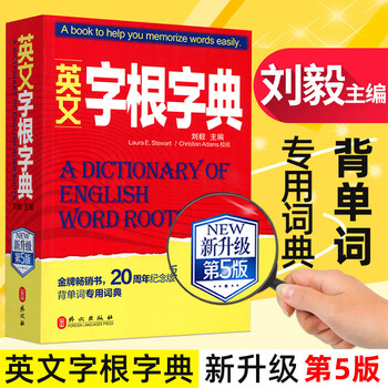 英文字根字典 刘毅 新升级第5版 英语字典词根词汇字根词典 背英语单词的工具书 职称英语四六级托福